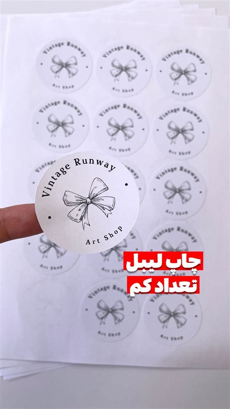 ‎طراحی و چاپ لیبل پوستر کارت ویزیت استیکر تراکت‎ ‎استیکر برش