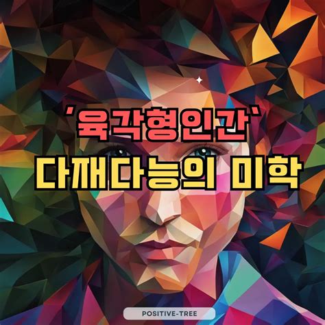육각형 인간 Hexagonal Human 다재다능의 미학