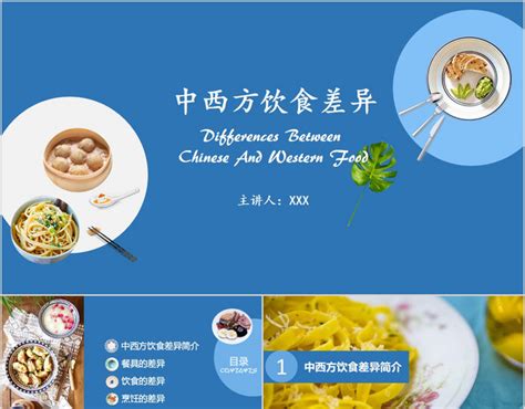 中西方饮食文化差异美食培训蓝色课件ppt模板 包站长