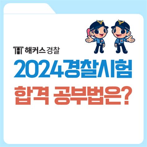 경찰시험 23년 합격생의 공부방법 네이버 블로그