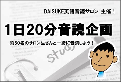 『1日20分音読企画』にご参加される方へ Daisuke英語習継続サロン ≪公式ブログ≫