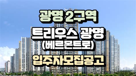 트리우스 광명 베르몬트로 광명2구역 Youtube
