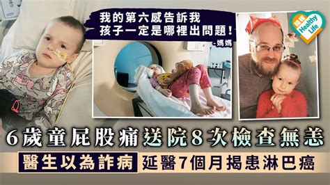 【癌症徵兆】6歲童屁股痛送院8次檢查無恙 醫生以為詐病延醫7個月揭患淋巴癌