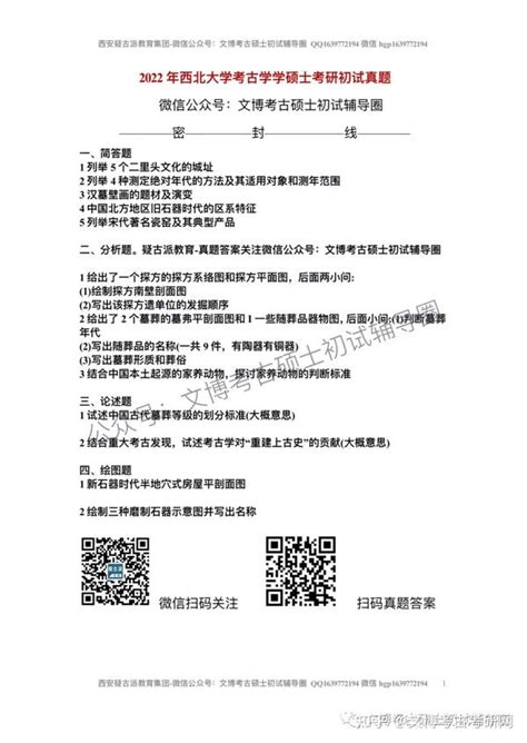 2000年到2023年西北大学考古学考研历年真题汇总 知乎