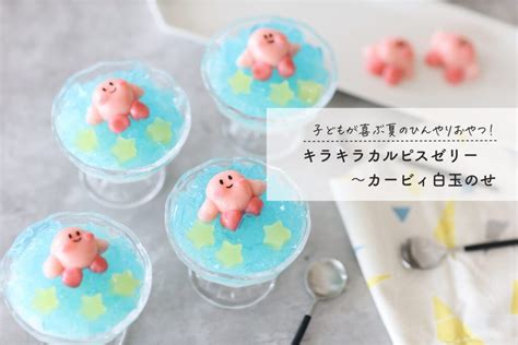 七夕に！暑い夏にぴったりなキラキラカルピスゼリー〜星のカービィ白玉のせ つづる