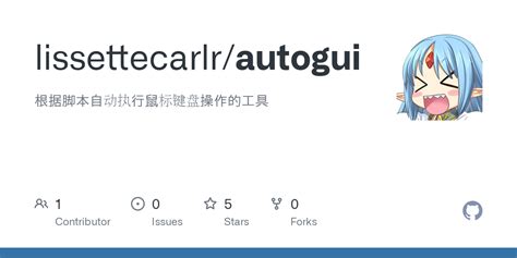 GitHub lissettecarlr autogui 根据脚本自动执行鼠标键盘操作的工具