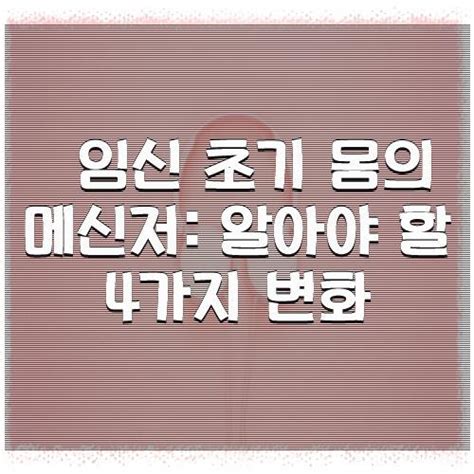 임신 초기 몸의 메신저 알아야 할 4가지 변화