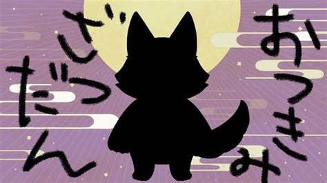 【雑談】お月見がぶがぶ【狼赫まかみ 個人vtuber】 Youtube