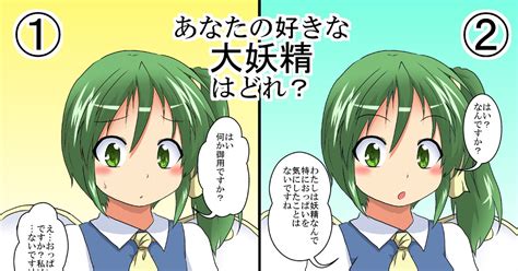 東方 いろんな 大妖精 のおっぱい 三日月ネコのイラスト Pixiv