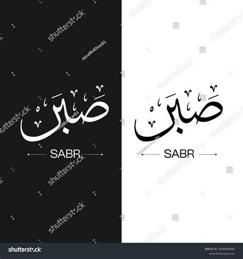 Arabic Calligraphy Sabr Means Patience Islamic Stock Vector Royalty
