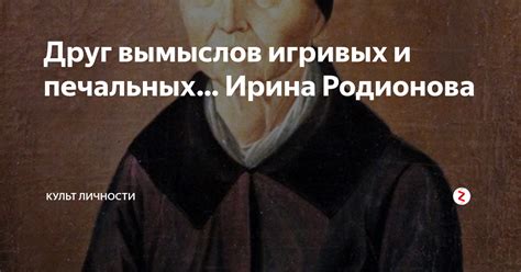 Друг вымыслов игривых и печальных… Ирина Родионова Культ Личности Дзен