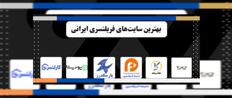 بهترین سایت‌های فریلنسر ایرانی مدرسه فریلنسری