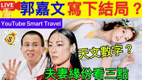 Smart Travel《娱乐八卦》｜郭嘉文就這樣被寫下了結局？受「高人」指點迷津仍拿不下李澤楷 ｜出軌遭報應！即時新聞│ 豪門秘聞｜ 娛圈秘