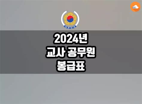 2024년 교사 봉급표 유치원 초등학교 중학교 고등학교 노마드랩