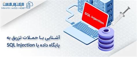 آشنایی با حملات تزریق به پایگاه داده یا Sql Injection