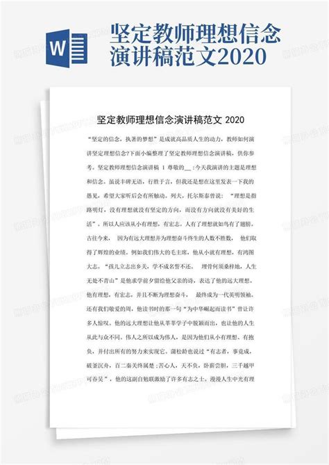 坚定教师理想信念演讲稿范文2020Word模板下载 编号lpaoonge 熊猫办公