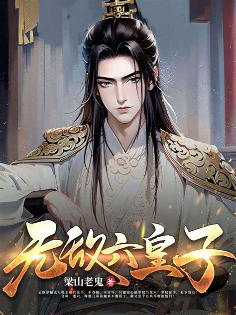 无敌六皇子最新章节全文免费阅读 梁山老鬼 笔趣阁