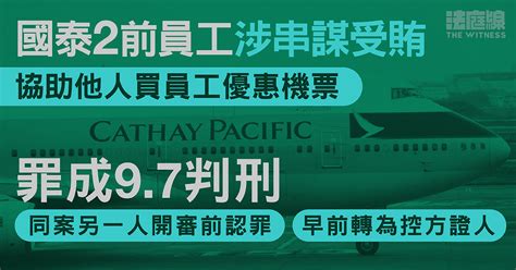 國泰2前員工涉串謀受賄 協助他人買員工優惠機票 罪成97判刑 法庭線 The Witness
