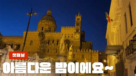 697 시칠리아 팔레르모 밤 거리 Youtube