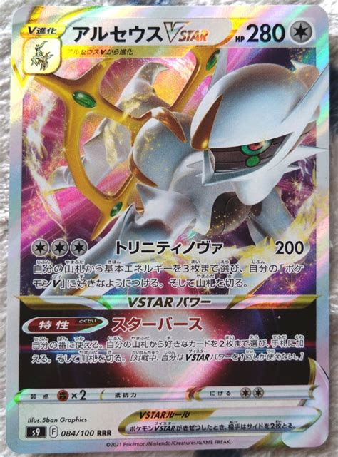 Yahooオークション ポケモンカード アルセウスvstar S9 084100 Rrr