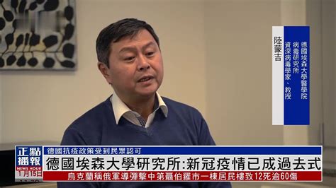德国埃森大学研究所：新冠疫情已成过去式凤凰网视频凤凰网