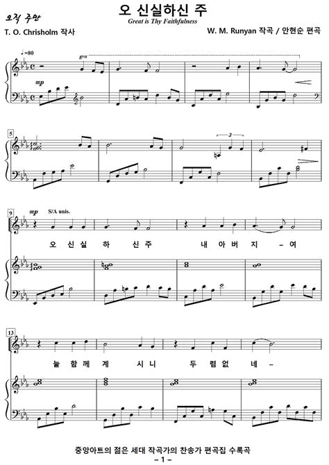 [성가악보] 오 신실하신 주 오 신실하신 주 내 아버지여 [안현순]