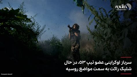 خبرآنلاین عکس تصویر جالب سرباز اوکراینی در حال شلیک راکت به سمت