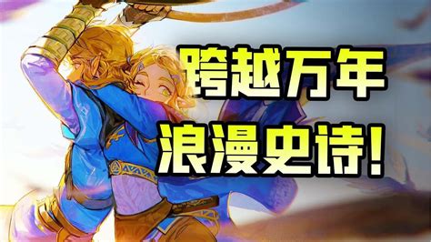 跨越萬年全網最全薩爾達傳說王國之淚劇情解析 王國之淚到底講了什麼故事 氣泡猹 YouTube