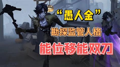 愚人金双刀有位移，左右手都能普攻？第五人格新监管实测高清1080p在线观看平台腾讯视频