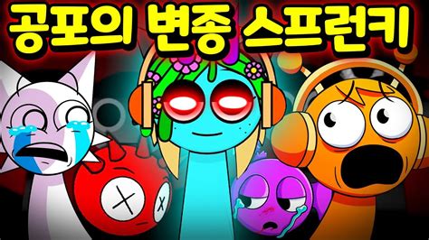 스프런키 친구들을 믹서기에 넣고 갈아 버리면 어떻게 될까 Sprunki Blender Mixer Mod 아려랑 공포의 변종