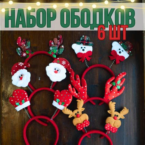 Новогодние ободки набор - купить по доступным ценам в интернет-магазине ...
