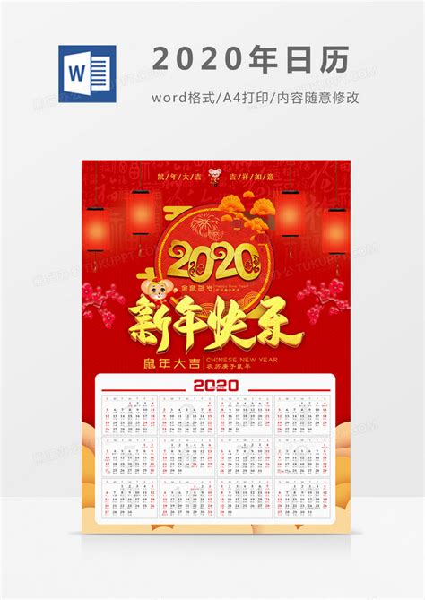 红色喜庆福字新年2020年日历日历word模板下载熊猫办公