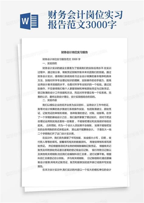 财务会计岗位实习报告范文3000字Word模板下载 编号lndwynpw 熊猫办公