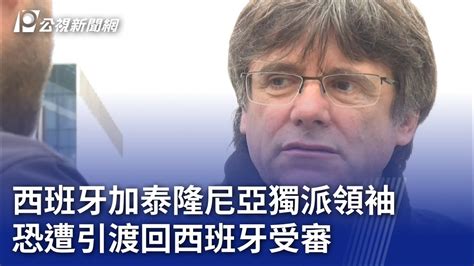 西班牙加泰隆尼亞獨派領袖 恐遭引渡回西班牙受審｜20230706 公視晚間新聞 Youtube