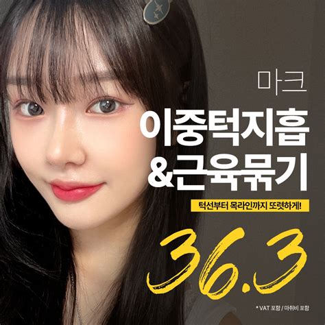 마크 이중턱지흡and근육묶기 할인 가격 후기 전후 효과 정보 By 마크성형외과의원 여신티켓 국내 1등 피부과 성형