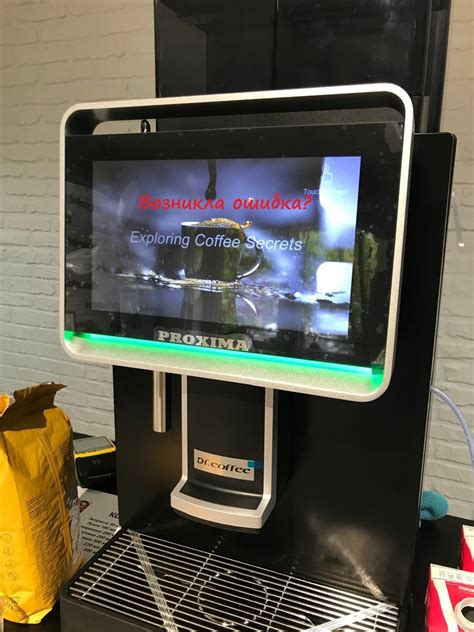 Ошибка или проблема на кофемашине Dr Coffee