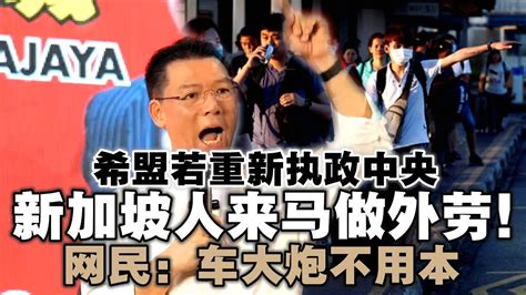 政客有时讲的话听听就好！倪可敏说，希盟重新执政中央，就能让新加坡人来马来西亚做外劳，而不是马来西亚人到新加坡做马劳。 Youtube