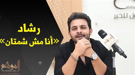 شاهد أغنية محمد رشاد أنا مش شمتان في سهرة الموقع Youtube