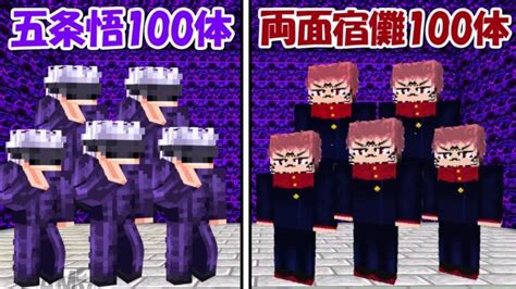 【minecraft】五条悟100体vs両面宿儺100体！！どっちが強い！？【呪術廻戦】 Minecraft Summary マイクラ動画