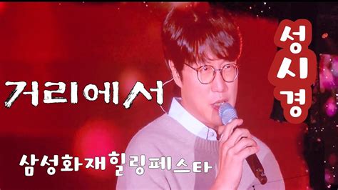 성시경 라이브공연 거리에서 삼성화재힐링페스타 YouTube