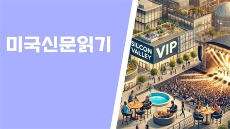 실리콘 밸리 스타트업 성공의 중심지로 부상 그리고 고급 콘서트 경험의 변화 Vip 좌석과 편의시설 확대 Youtube