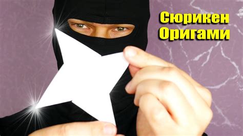 Как сделать сюрикен из бумаги без клея [Звезда ниндзя оригами] Youtube