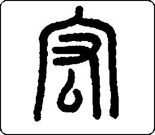 宏的篆书 金的篆书 新的篆书 大山谷图库