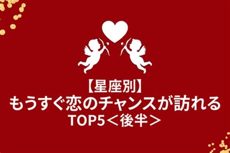 【星座別】絶対逃しちゃダメ♡もうすぐ「恋のチャンス」が訪れるtop5＜後半＞（ハウコレ）