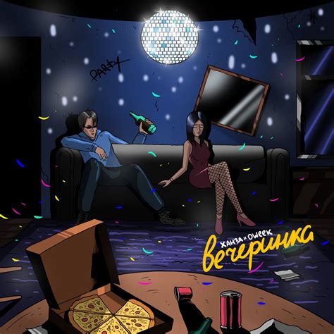 ‎Вечеринка - Single - Album by ХАНЗА & OWEEK - Apple Music