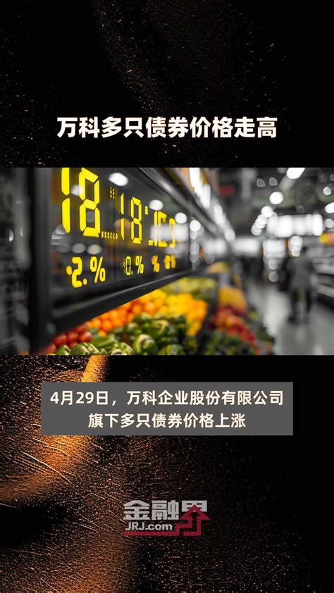 万科多只债券价格走高快报凤凰网视频凤凰网