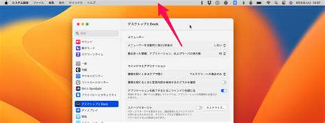 Mac メニューバーを自動的に隠す 表示する方法 PC設定のカルマ