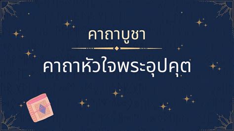 คาถาหัวใจพระอุปคุต คาถาขอโชคลาภพระอุปคุต มีคลิป Trueid Creator
