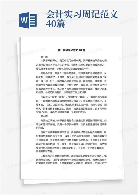 会计实习周记范文40篇word模板下载编号qzzdrdda熊猫办公