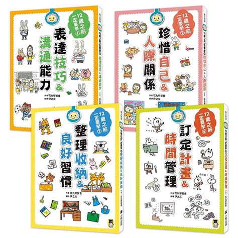 12歲之前一定要學的生活大小事套書共四冊媽咪愛